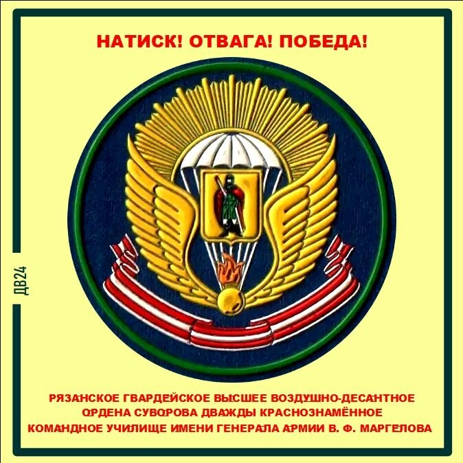 Рязанское воздушно-десантное училище. Магнит на память