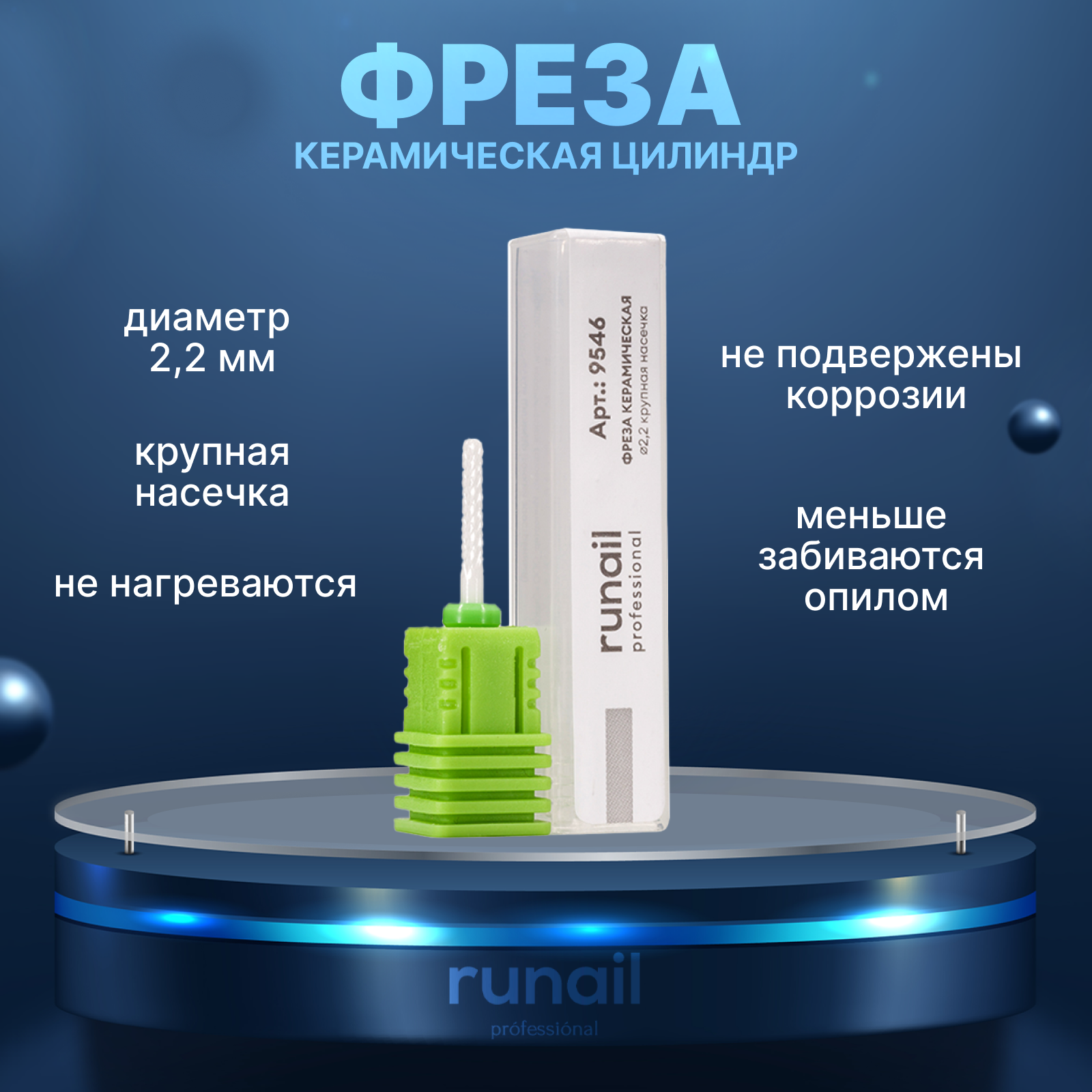Фреза керамическая цилиндр Runail №9546