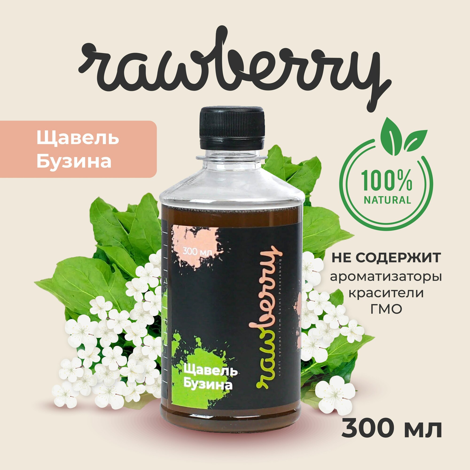 Натуральный премикс Rawberry 300мл с добавлением цветов черной бузины сушеной, свежей зелени щавеля. Готовая основа для лимонадов и коктейлей