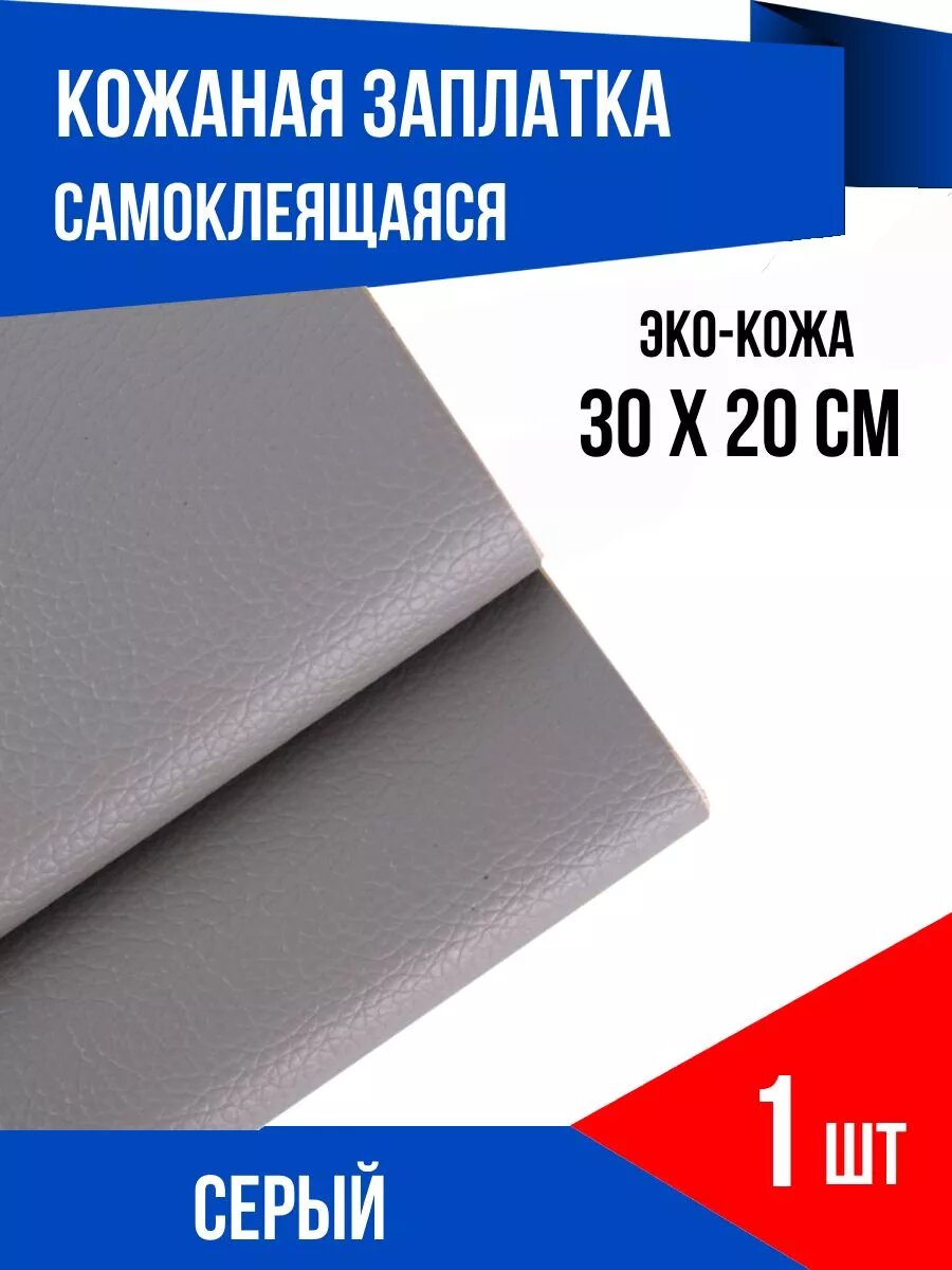 Заплатка из искусственной кожи для куртки, дивана, обуви, серый