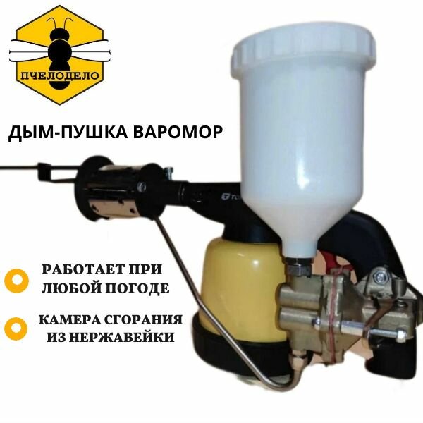 Дым-пушка Варомор с трубкой из нержавеющей стали. Для борьбы с вредителями пчел