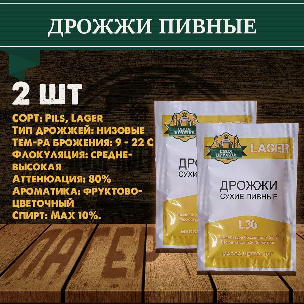 Дрожжи сухие пивные "Своя Кружка" L36 (комплект 2 шт)