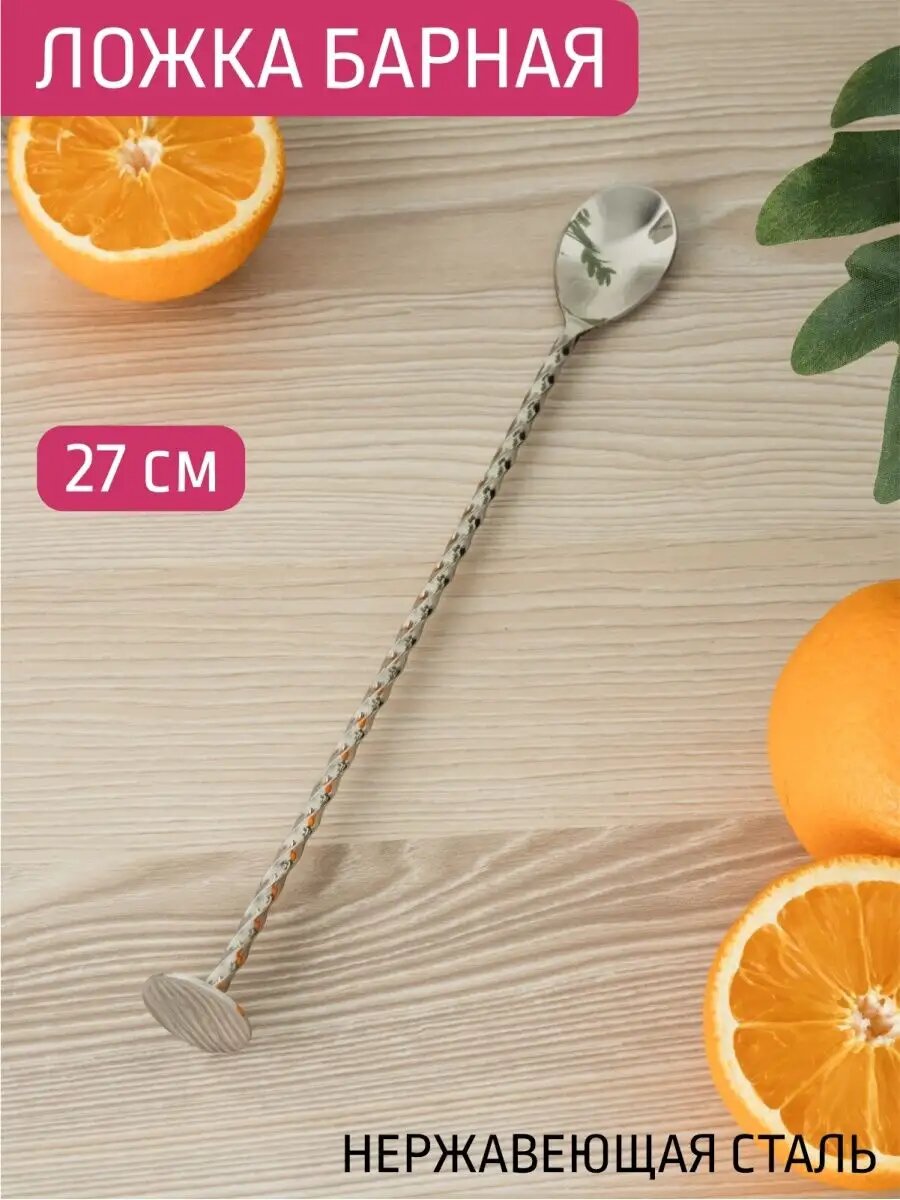 Ложка барная 30 см для коктейлей нержавеющая сталь