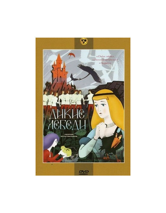 Дикие лебеди. Сборник мультфильмов (региональное издание)