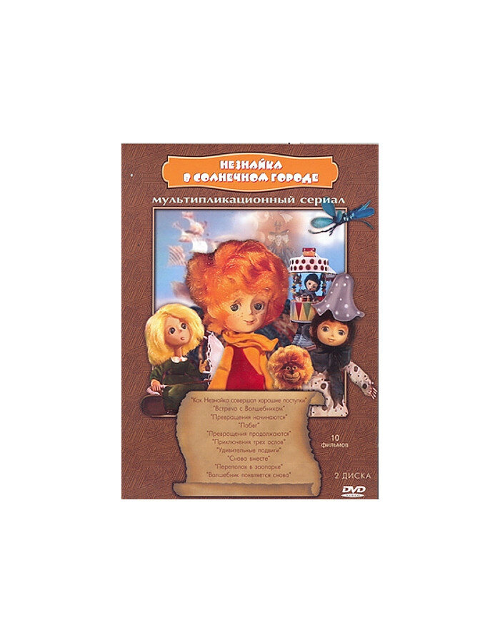 Незнайка в солнечном городе. Сборник мультфильмов (региональное издание)
