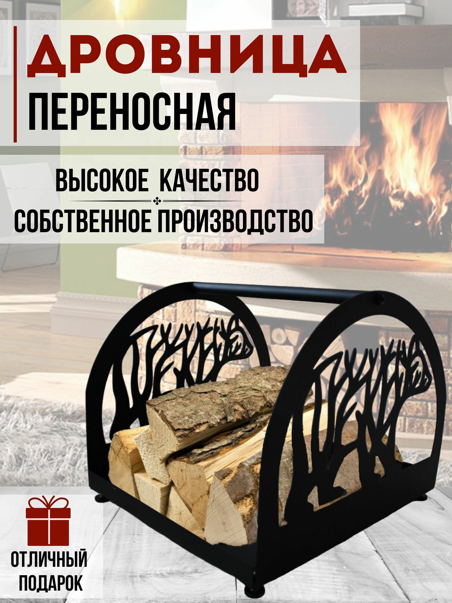 Дровница металлическая для бани, дачи и камина разборная подставка для дров, уличная переноска (подарок на 23 февраля)