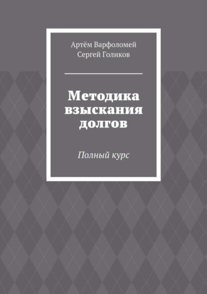 Методика взыскания долгов. Полный курс [Цифровая книга]