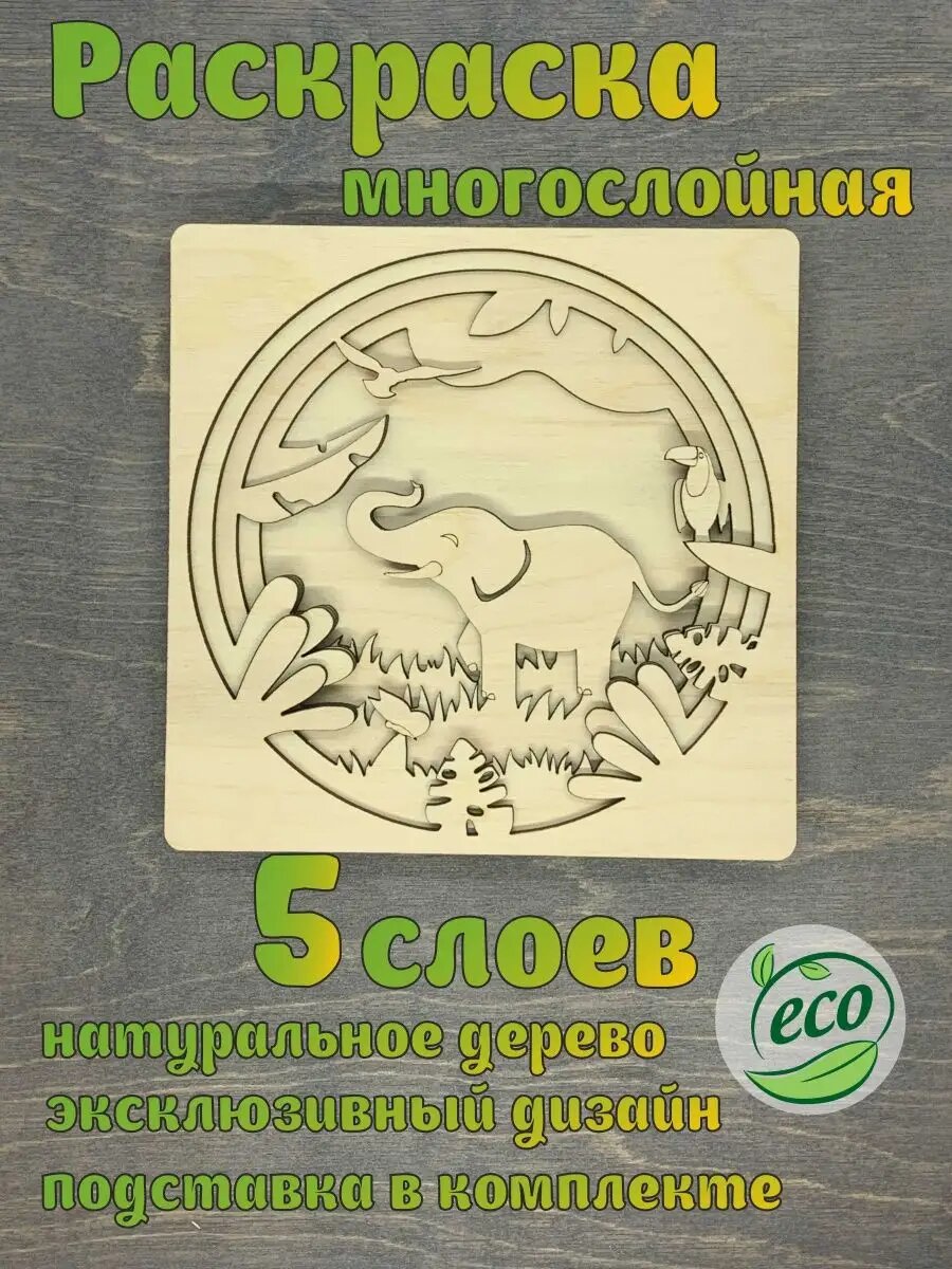 Многослойная деревянная 3 d раскраска слон с подставкой