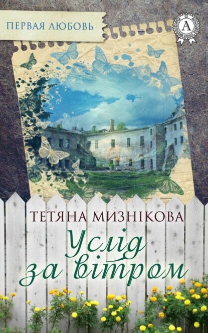 Услід за вітром [Цифровая книга]
