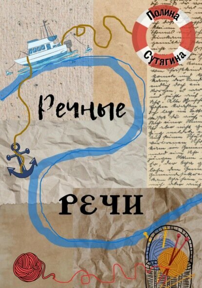 Речные Речи [Цифровая книга]
