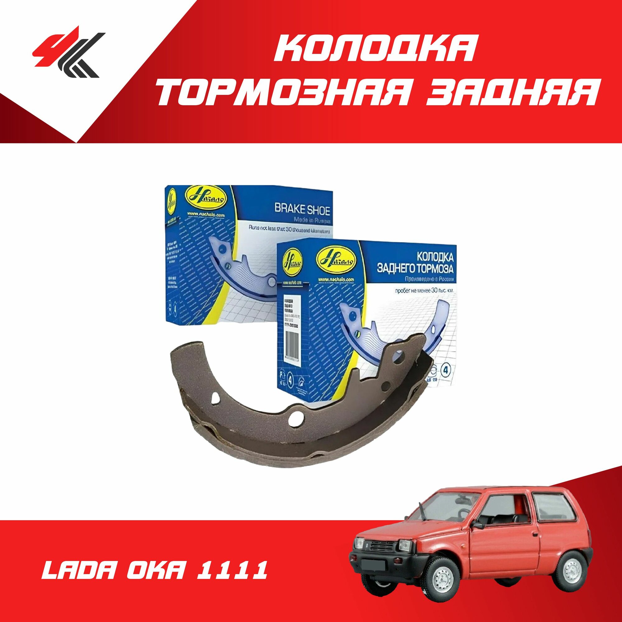 Колодка тормозная задняя лада ОКА-1111 (4 шт.) / Начало