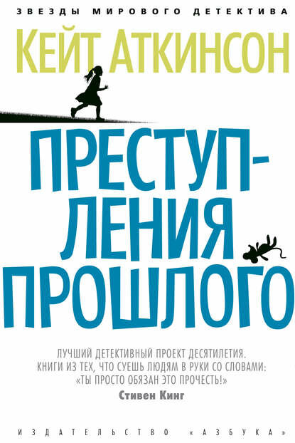Преступления прошлого [Цифровая книга]