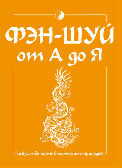 Фэн-шуй от А до Я [Цифровая книга]
