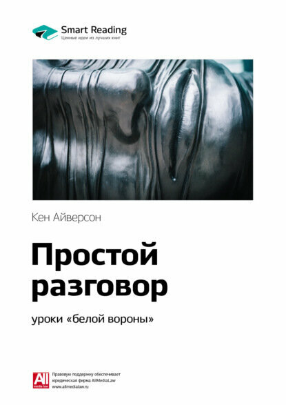 Ключевые идеи книги: Простой разговор: уроки «белой вороны». Кен Айверсон [Цифровая книга]