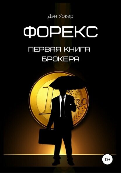 Форекс. Первая книга брокера [Цифровая книга]