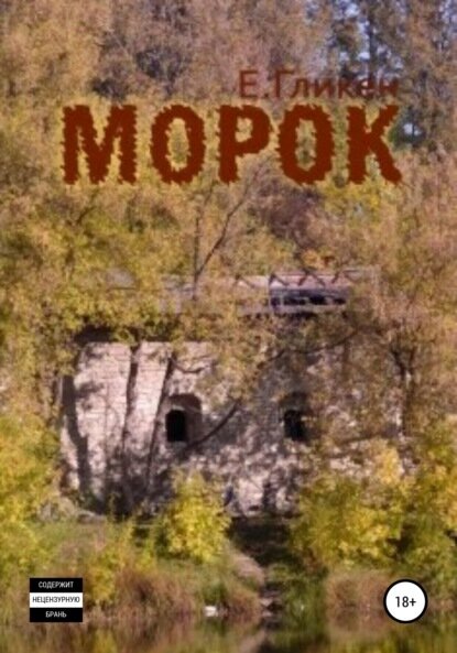 Морок [Цифровая книга]