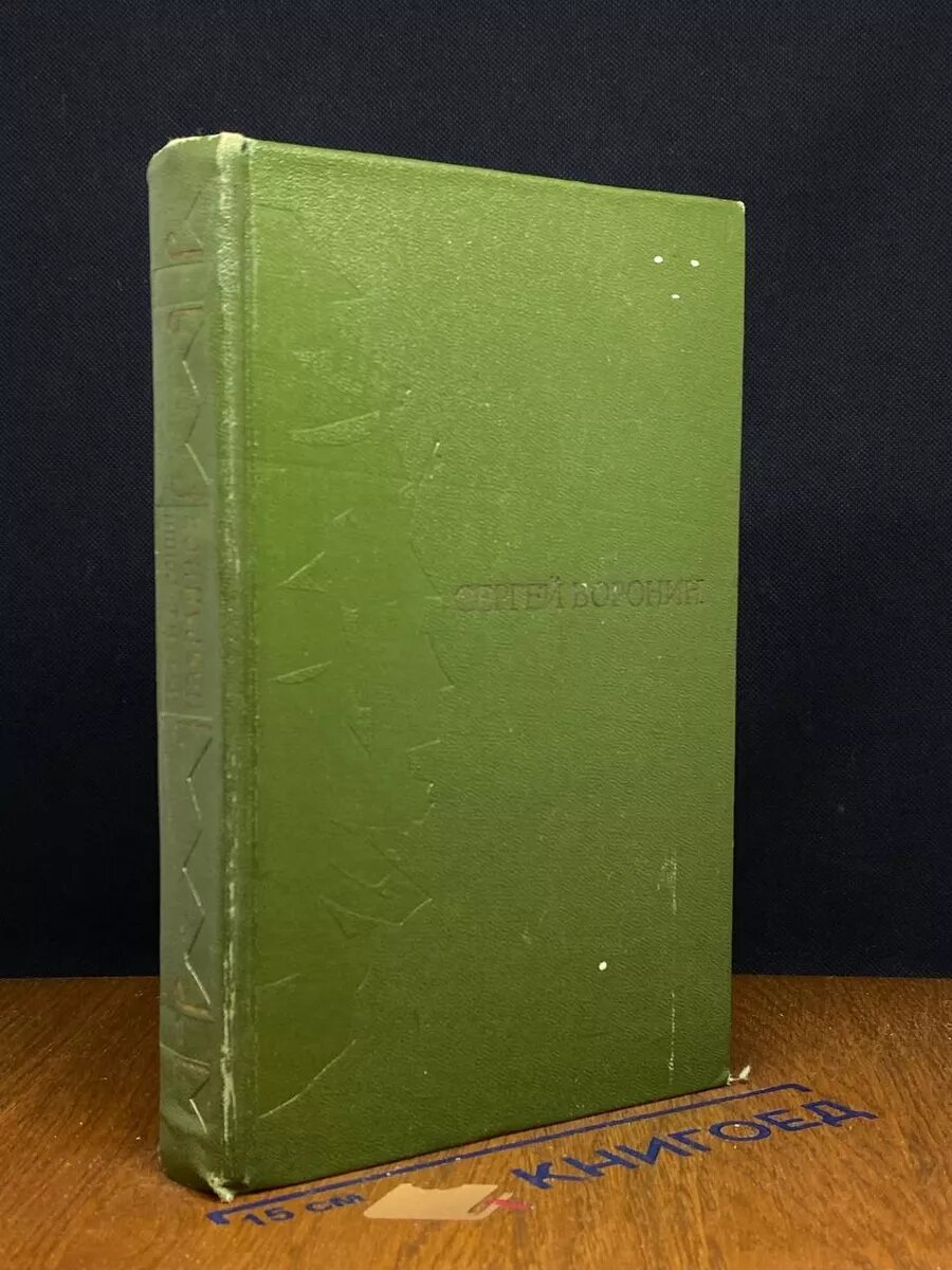 Книга. Сергей Воронин. Избранное. В двух томах. Том 2 1973 (2039908066076)