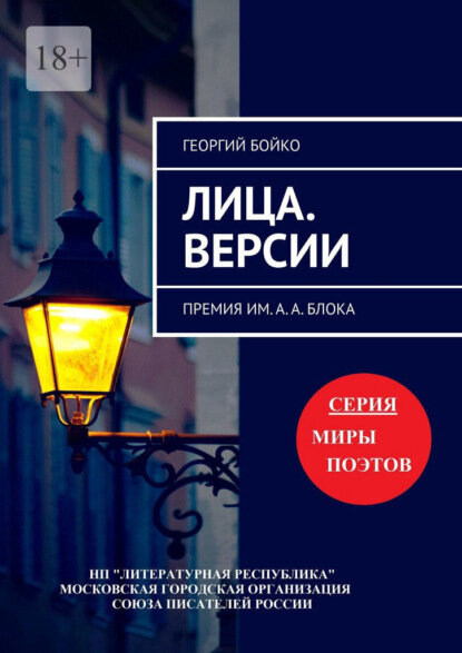 Лица. Версии. Премия им. А. А. Блока [Цифровая книга]