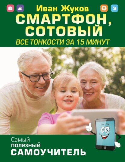 Смартфон, сотовый. Все тонкости за 15 минут [Цифровая книга]