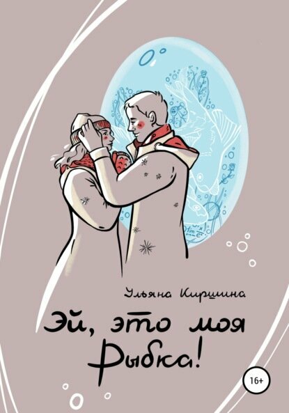 Эй, это моя Рыбка! [Цифровая книга]