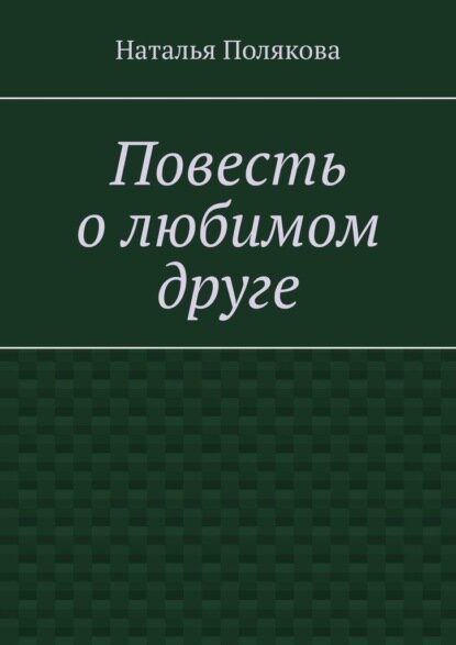 Повесть о любимом друге [Цифровая книга]