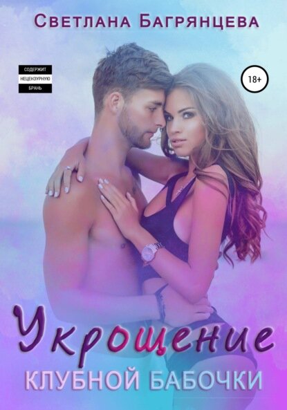 Укрощение клубной бабочки [Цифровая книга]