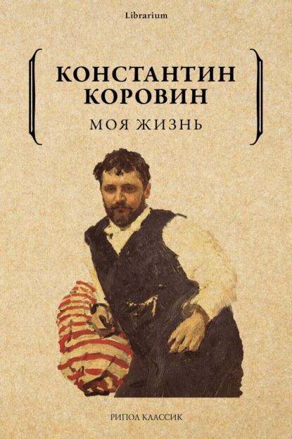 Моя жизнь [Цифровая книга]