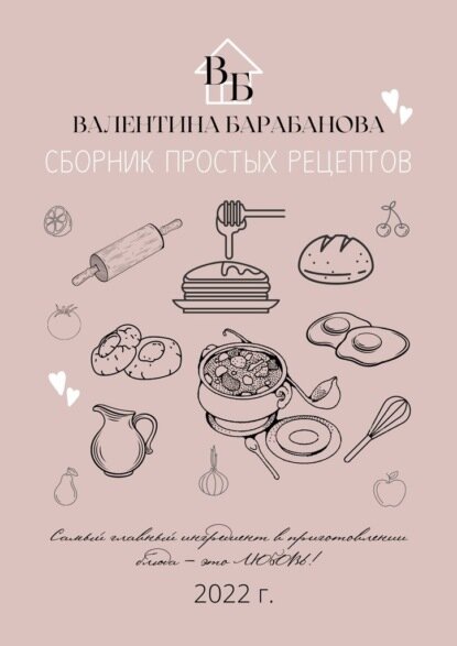 Сборник простых рецептов [Цифровая книга]