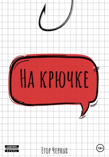 На крючке [Цифровая книга]
