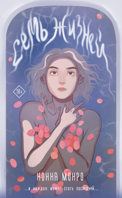 Семь жизней [Цифровая книга]