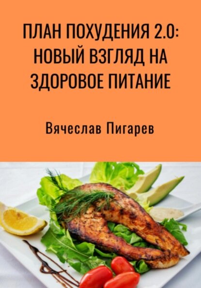 План Похудения 2.0: Новый Взгляд на Здоровое Питание [Цифровая книга]
