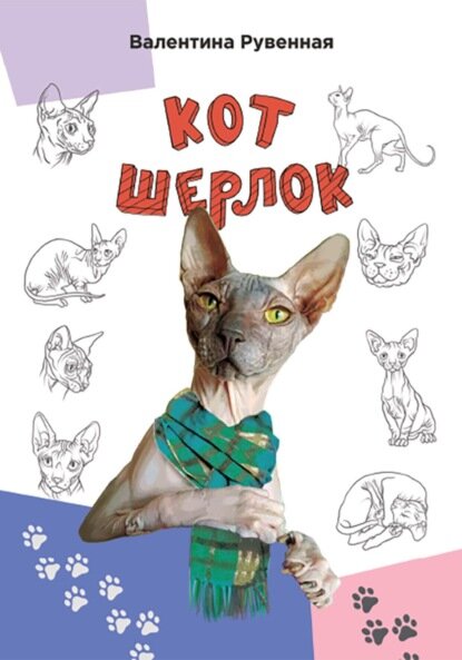 Кот Шерлок [Цифровая книга]