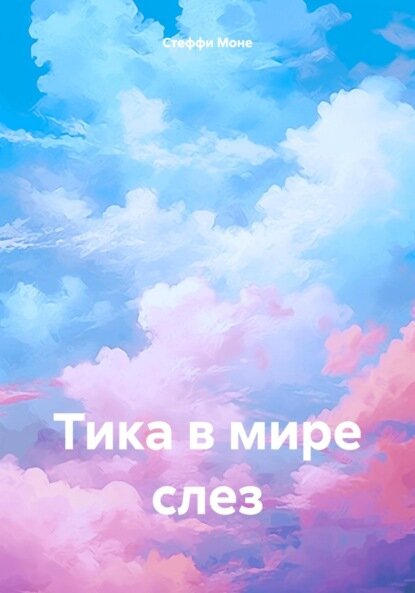 Тика в мире слез [Цифровая книга]