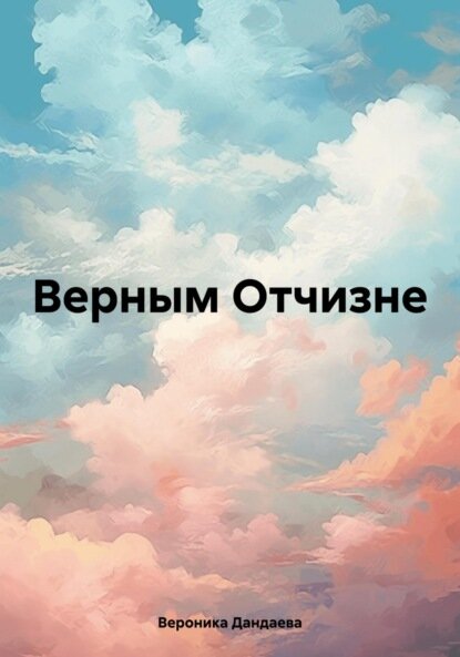 Верным Отчизне [Цифровая книга]