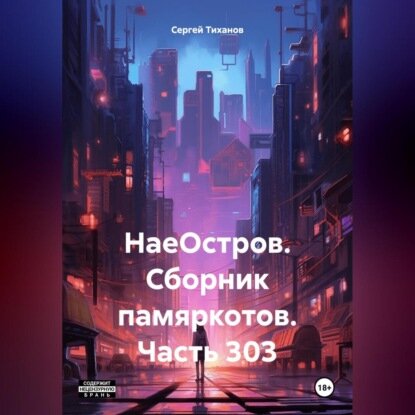 НаеОстров. Сборник памяркотов. Часть 303 [Аудиокнига]