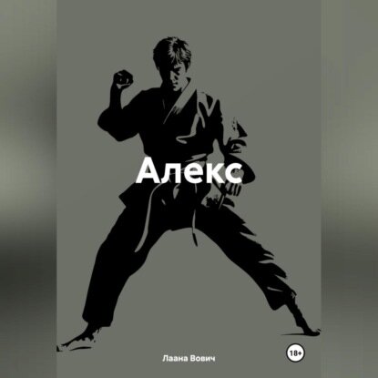 Алекс [Аудиокнига]