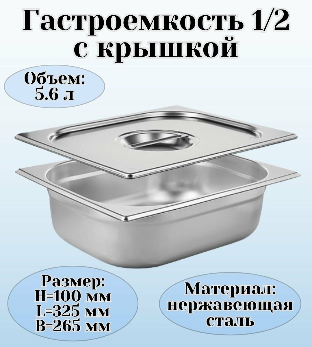 Гастроемкость GN 1/2 х 100 мм с крышкой, 1 шт ProHotel