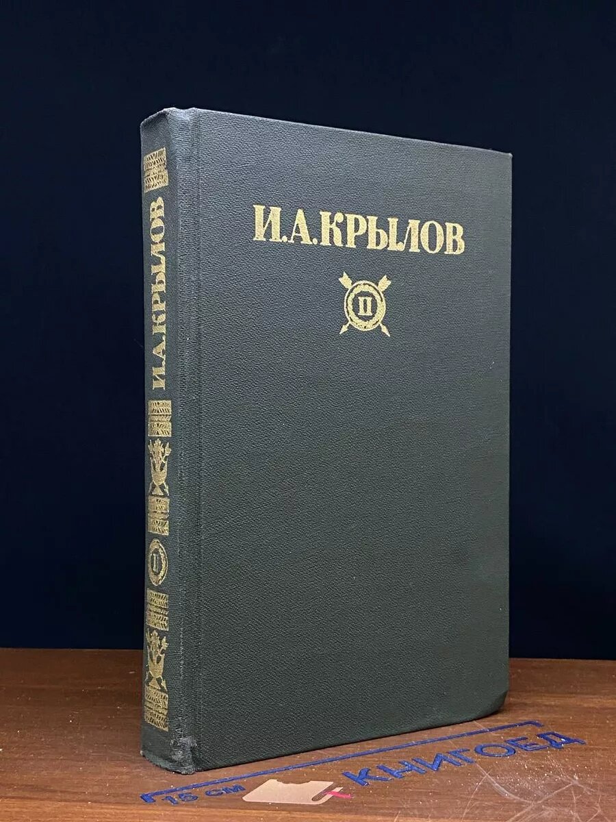 Книга. И. А. Крылов. Сочинения в двух томах. Том II 1984 (2040263537163)