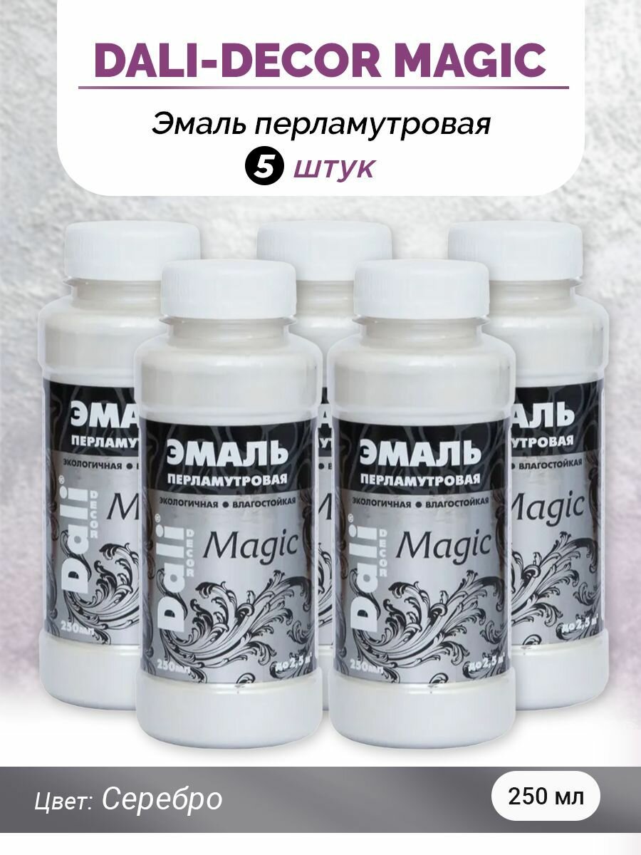DALI-DECOR Комплект Эмаль акриловая перламутровая Magic серебро, флакон 0,25 л, 5 шт 5267