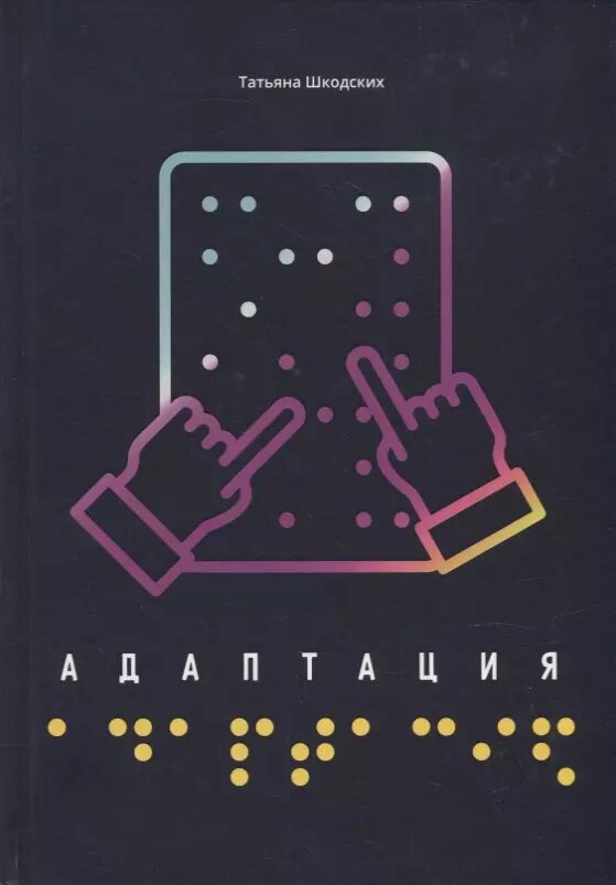 Адаптация