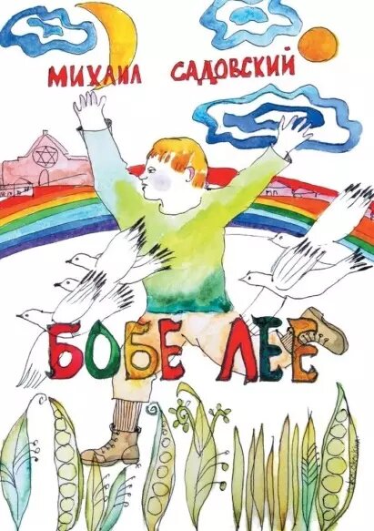 Бобе Лее