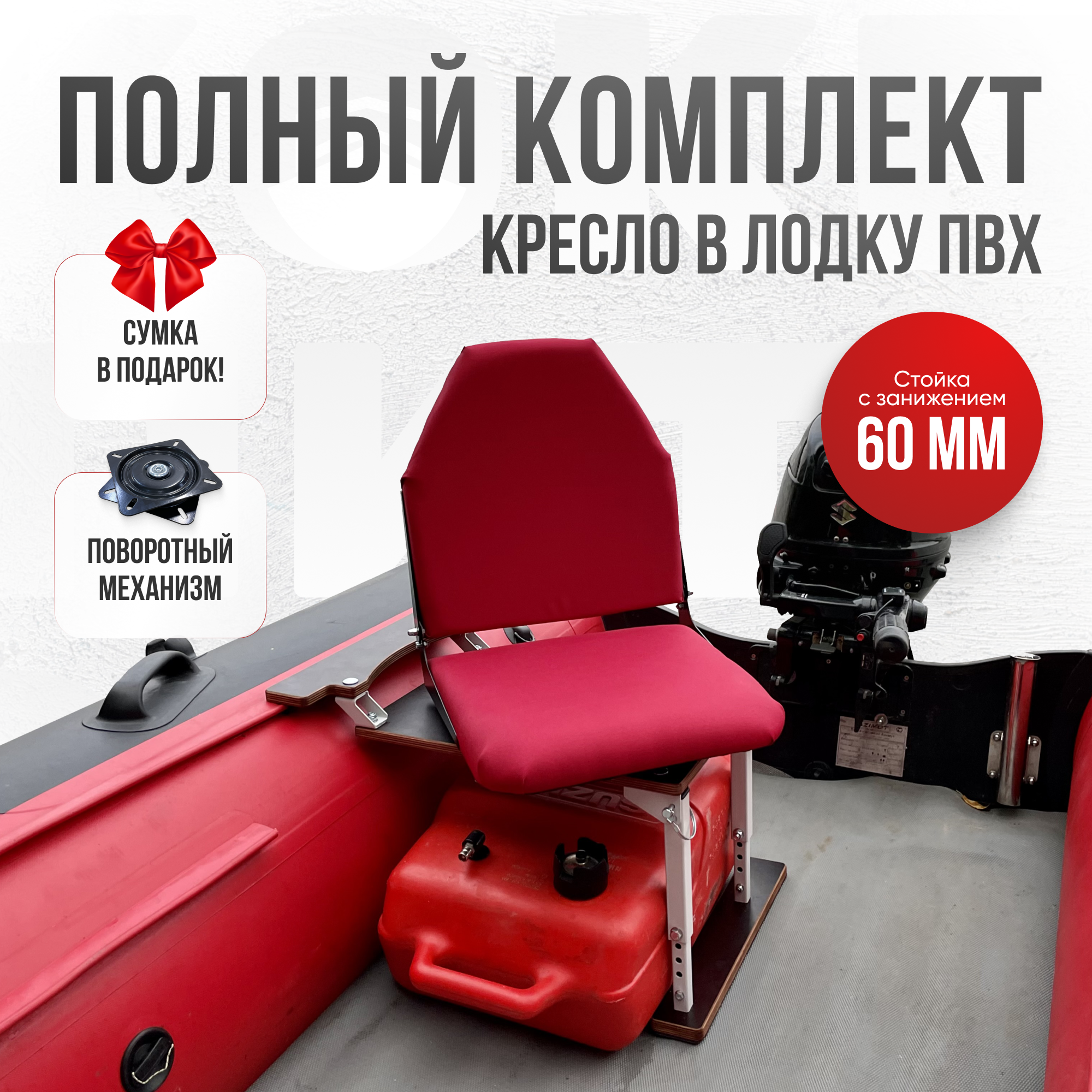 Кресло в лодку пвх полный комплект, стойка с занижением из стали с порошковым покрытием