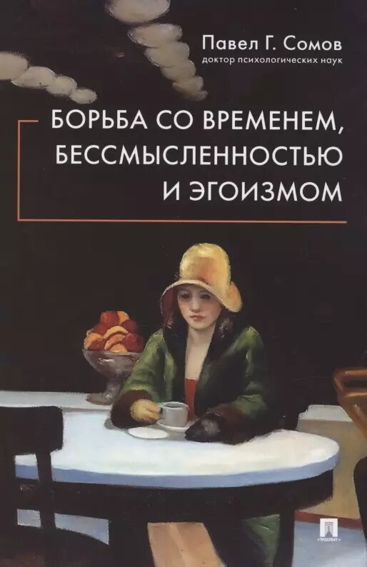 Борьба со временем, бессмысленностью и эгоизмом ()