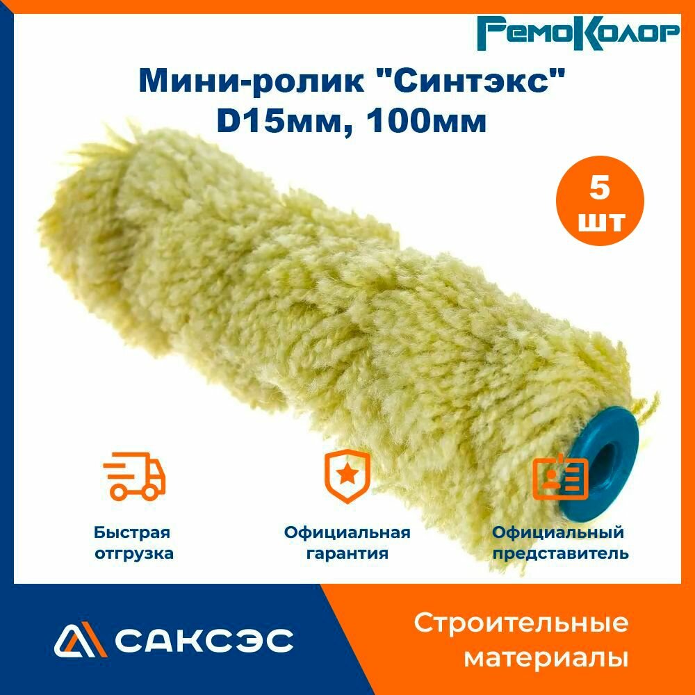 Мини-ролик малярный "Синтэкс", ось 6мм, D15мм, 100мм / Малярный ролик, 5 шт.