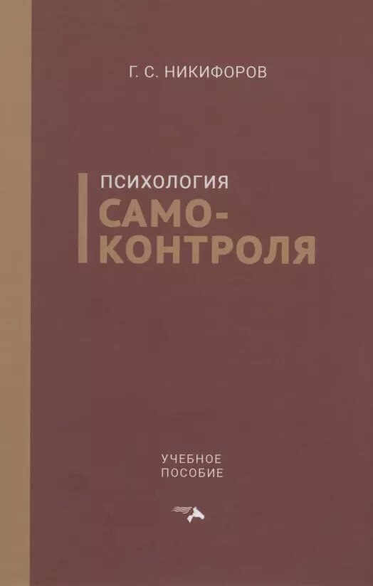 Психология самоконтроля. Учебное пособие
