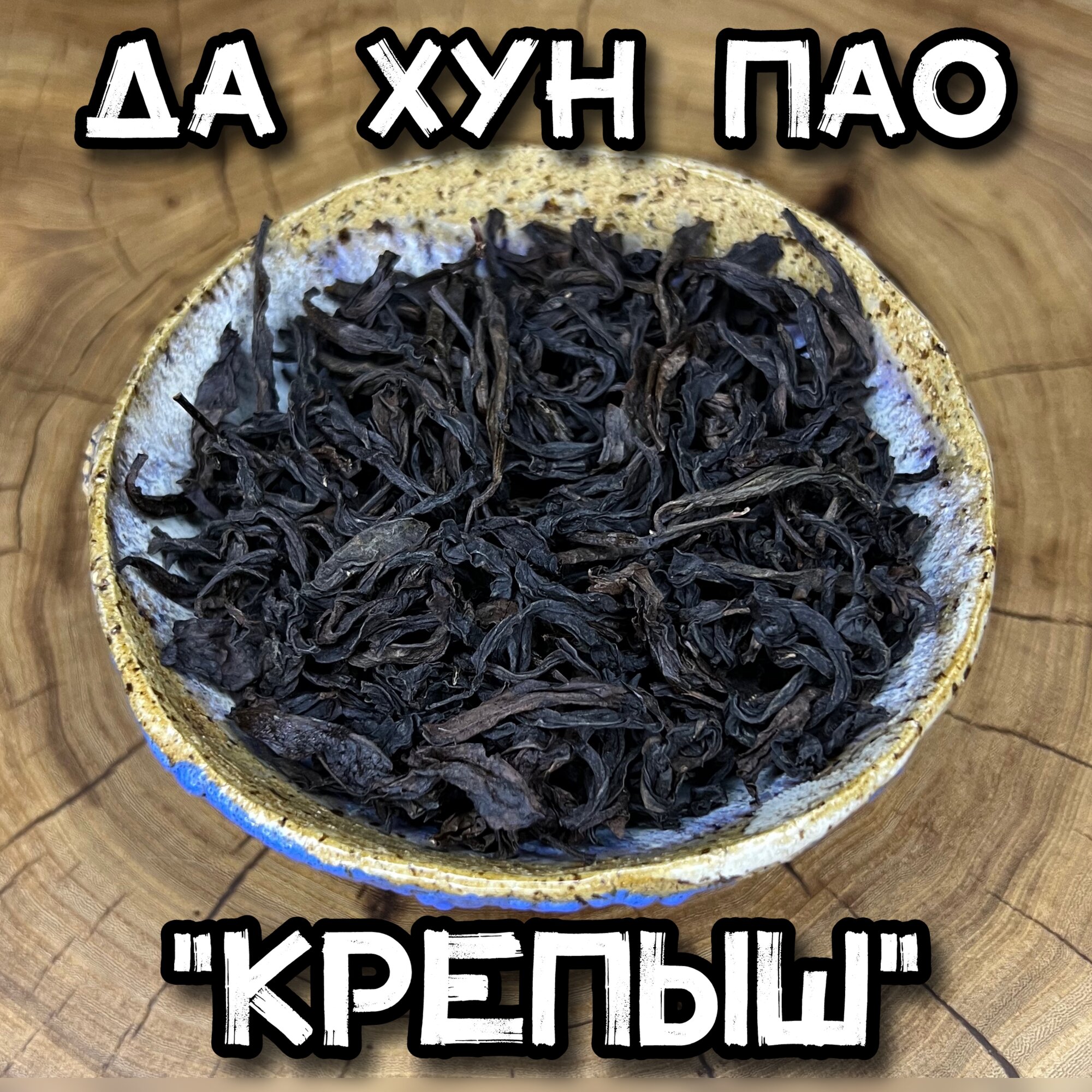 Да Хун Пао Нун Сян "Крепыш" 100 гр. - Чай Улун