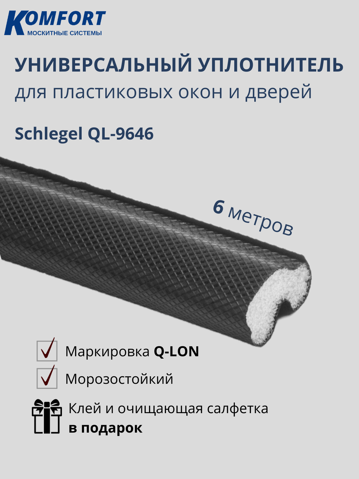 Уплотнитель Шлегель Schlegel Q-LON для окон и дверей ПВХ QL-9646 черный 6 м
