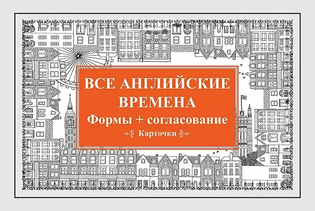 Все английские времена. Формы + согласование. Карточки(Екатерина Андронова)