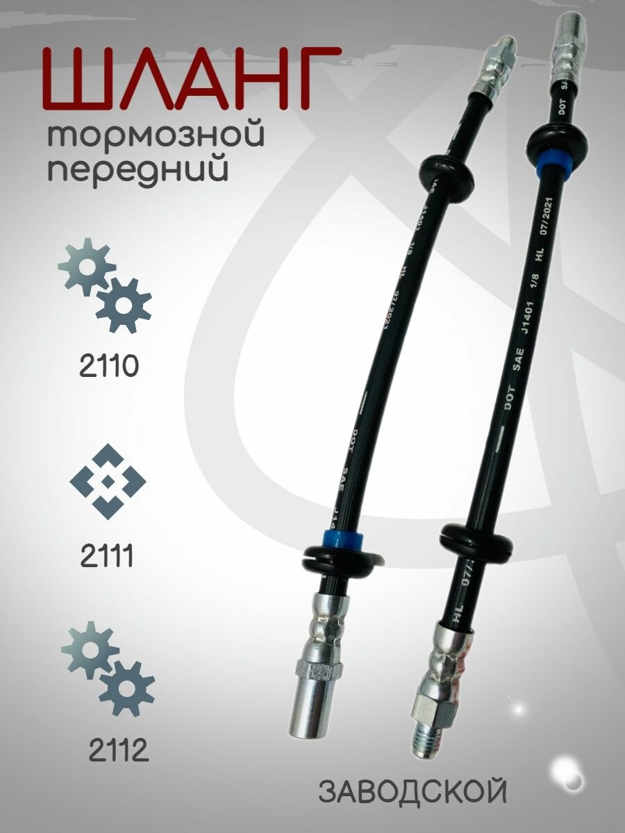 Шланг тормозной передний для автомобиля 2110, комплект из 2 штук, артикул 2110-3506060