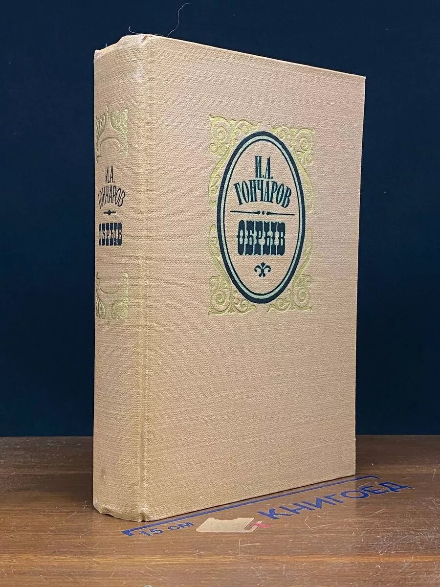 Книга. Обрыв 1988 (2039787169448)